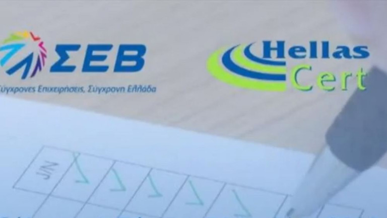 Διαδικτυακή εκδήλωση ΣΕΒ - HellasCert για την πιστοποίηση | Economistas.gr
