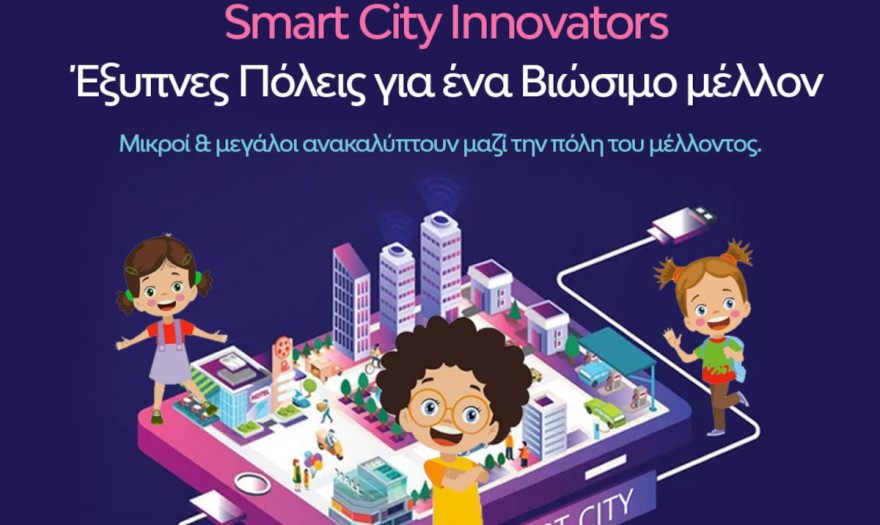 LAMDA Development: Πρόγραμμα ενημέρωσης μαθητών για τις «έξυπνες» και βιώσιμες πόλεις σε ...