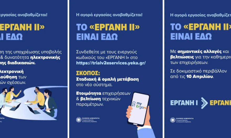 Σε δοκιμαστική λειτουργία το πληροφοριακό σύστημα «ΕΡΓΑΝΗ ΙΙ» – Η ...