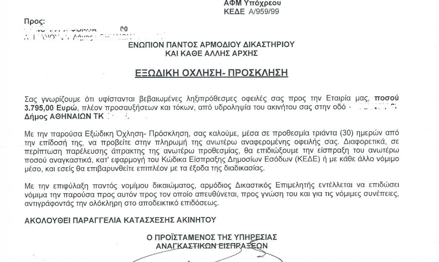 Η ΕΥΔΑΠ και οι κατασχέσεις για χρέη μόλις 3.000 ευρώ | Economistas.gr