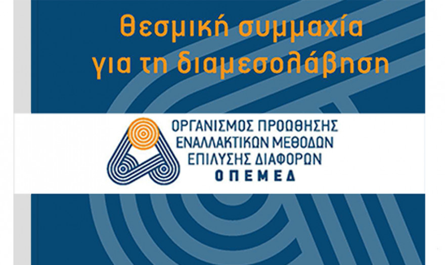 Νέος πρόεδρος του ΟΠΕΜΕΔ ο Κ. Μενουδάκος | Economistas.gr